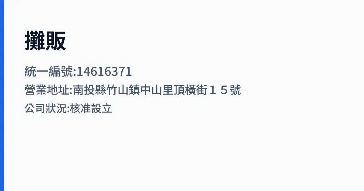 攤販 - 統編 14616371(南投縣) 公司登記資料與營業項目詳細圖表