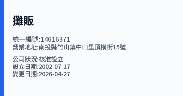 攤販的照片-統編 14616371(南投縣) 公司登記資料與營業項目詳細圖表