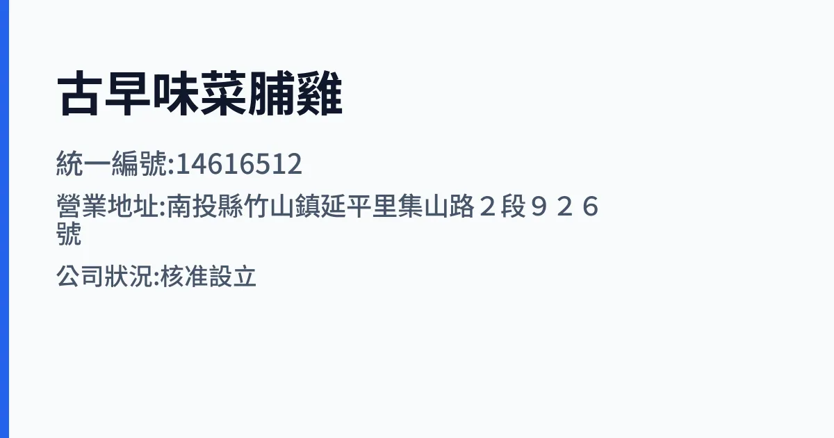古早味菜脯雞 - 統編 14616512(南投縣) 公司登記資料與營業項目詳細圖表