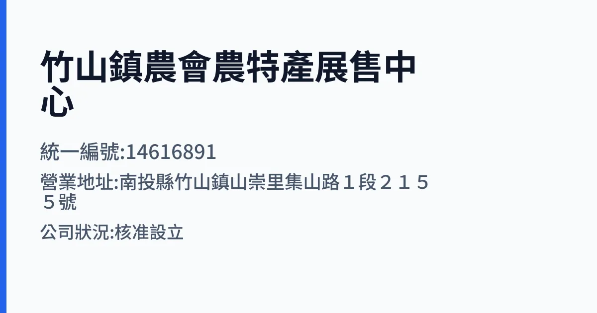 竹山鎮農會農特產展售中心 - 統編 14616891(南投縣) 公司登記資料與營業項目詳細圖表