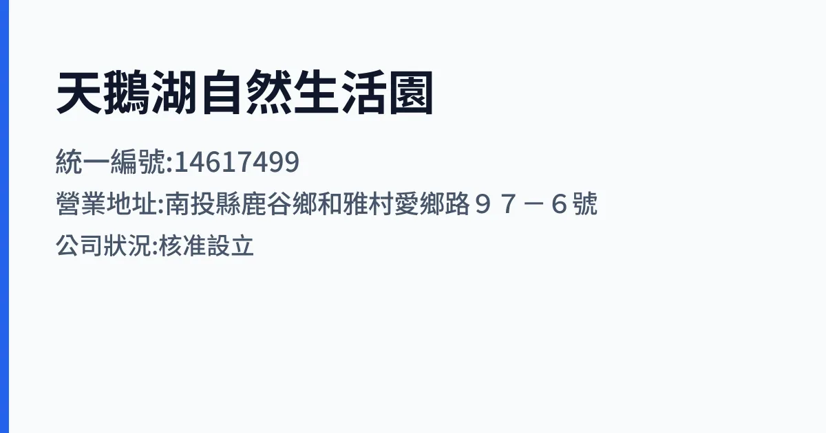 天鵝湖自然生活園 - 統編 14617499(南投縣) 公司登記資料與營業項目詳細圖表