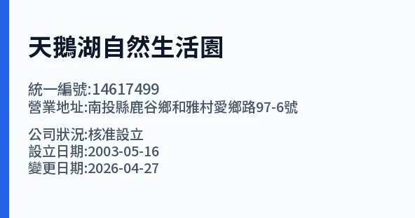 天鵝湖自然生活園的照片-統編 14617499(南投縣) 公司登記資料與營業項目詳細圖表