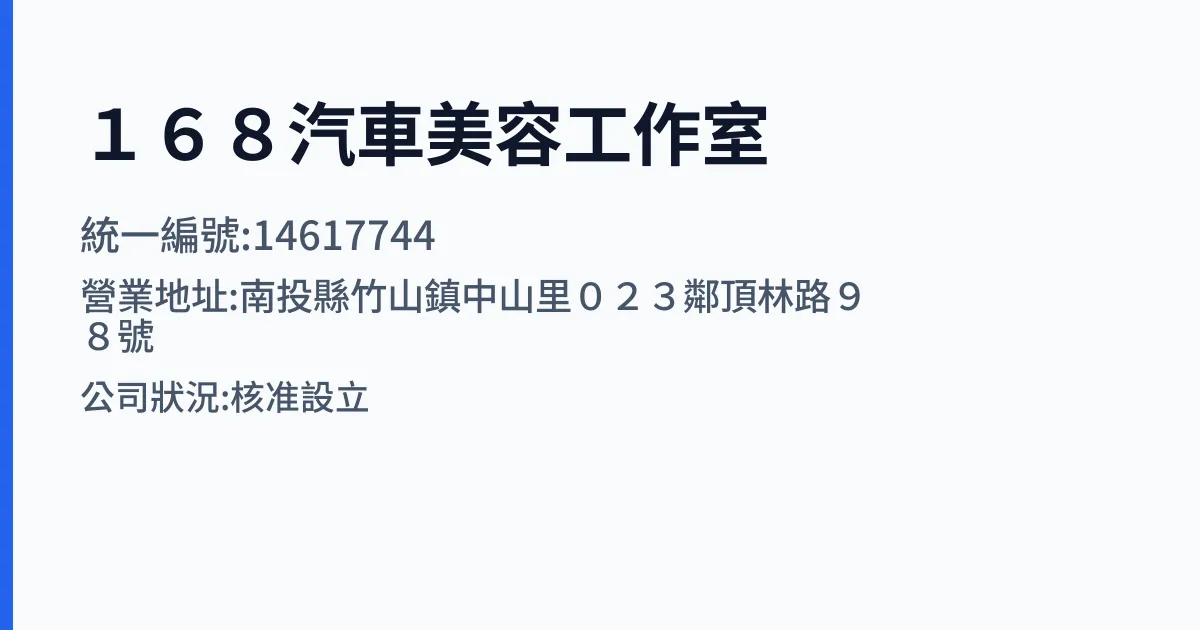 １６８汽車美容工作室 - 統編 14617744(南投縣) 公司登記資料與營業項目詳細圖表