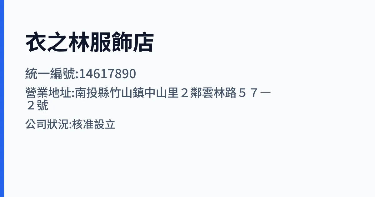 衣之林服飾店 - 統編 14617890(南投縣) 公司登記資料與營業項目詳細圖表