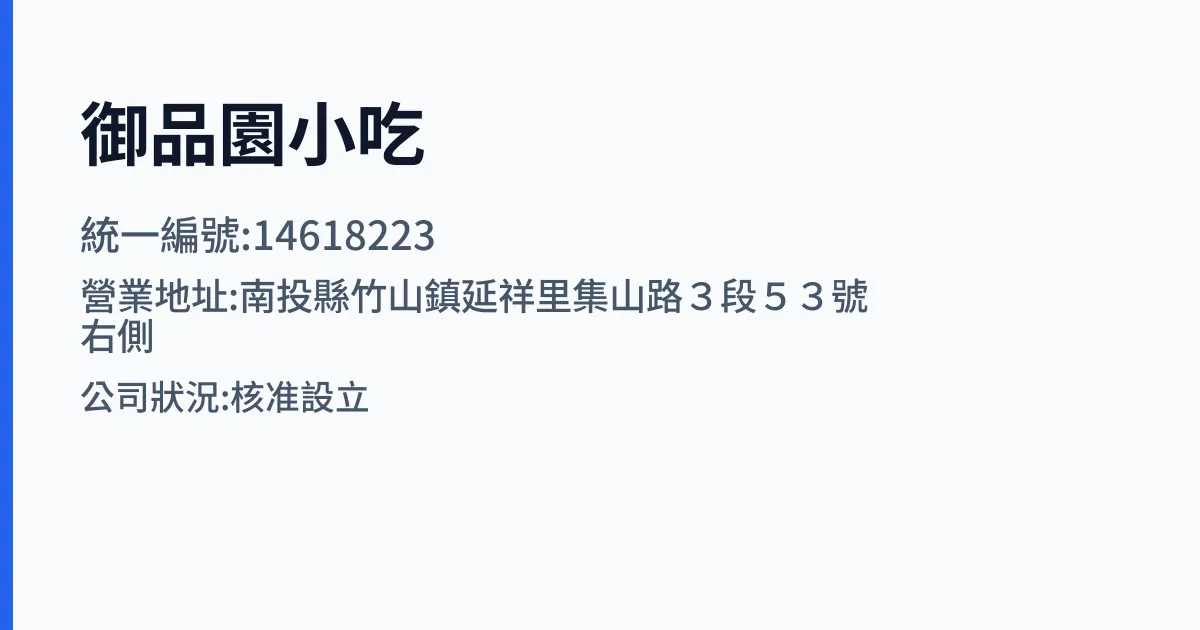 御品園小吃 - 統編 14618223(南投縣) 公司登記資料與營業項目詳細圖表