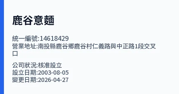 鹿谷意麵的照片-統編 14618429(南投縣) 公司登記資料與營業項目詳細圖表