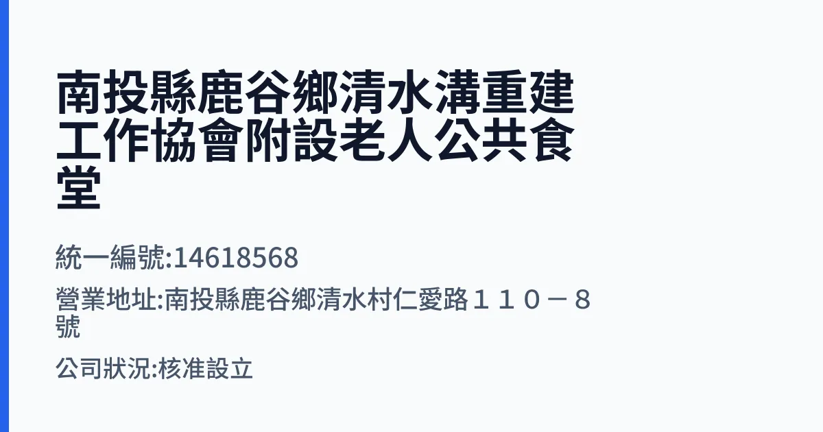 南投縣鹿谷鄉清水溝重建工作協會附設老人公共食堂 - 統編 14618568(南投縣) 公司登記資料與營業項目詳細圖表