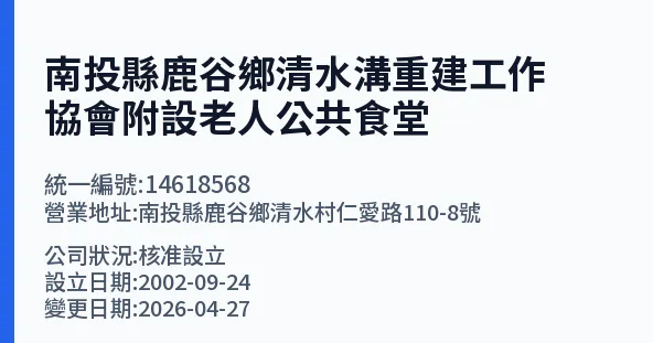 南投縣鹿谷鄉清水溝重建工作協會附設老人公共食堂的照片-統編 14618568(南投縣) 公司登記資料與營業項目詳細圖表