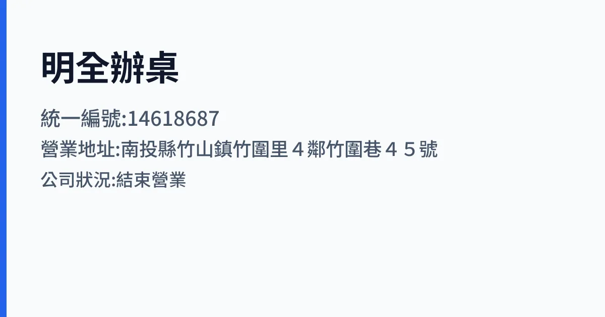 明全辦桌 - 統編 14618687(南投縣) 公司登記資料與營業項目詳細圖表