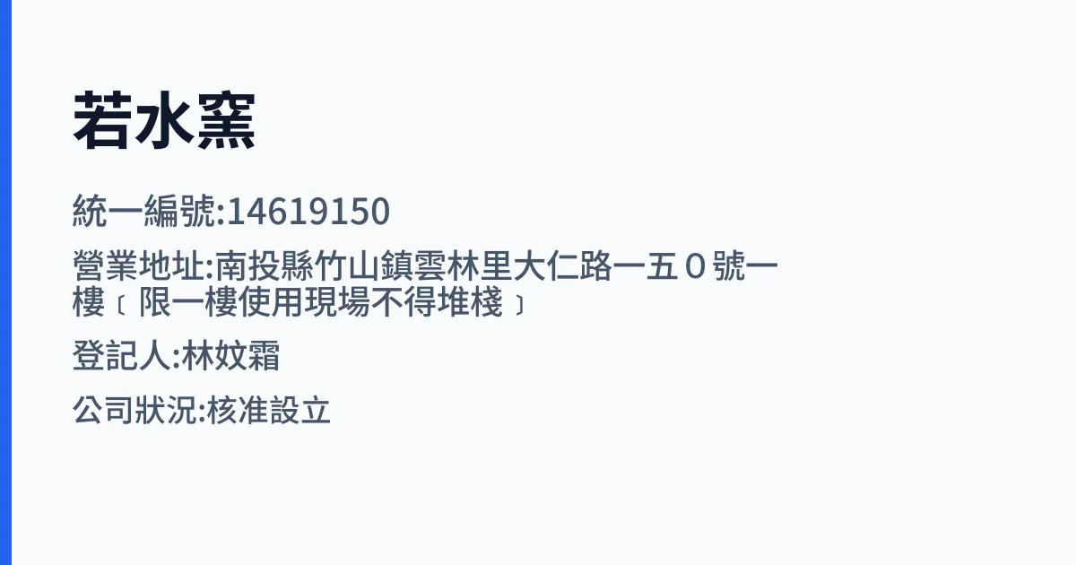 若水窯 - 統編 14619150(南投縣) 公司登記資料與營業項目詳細圖表