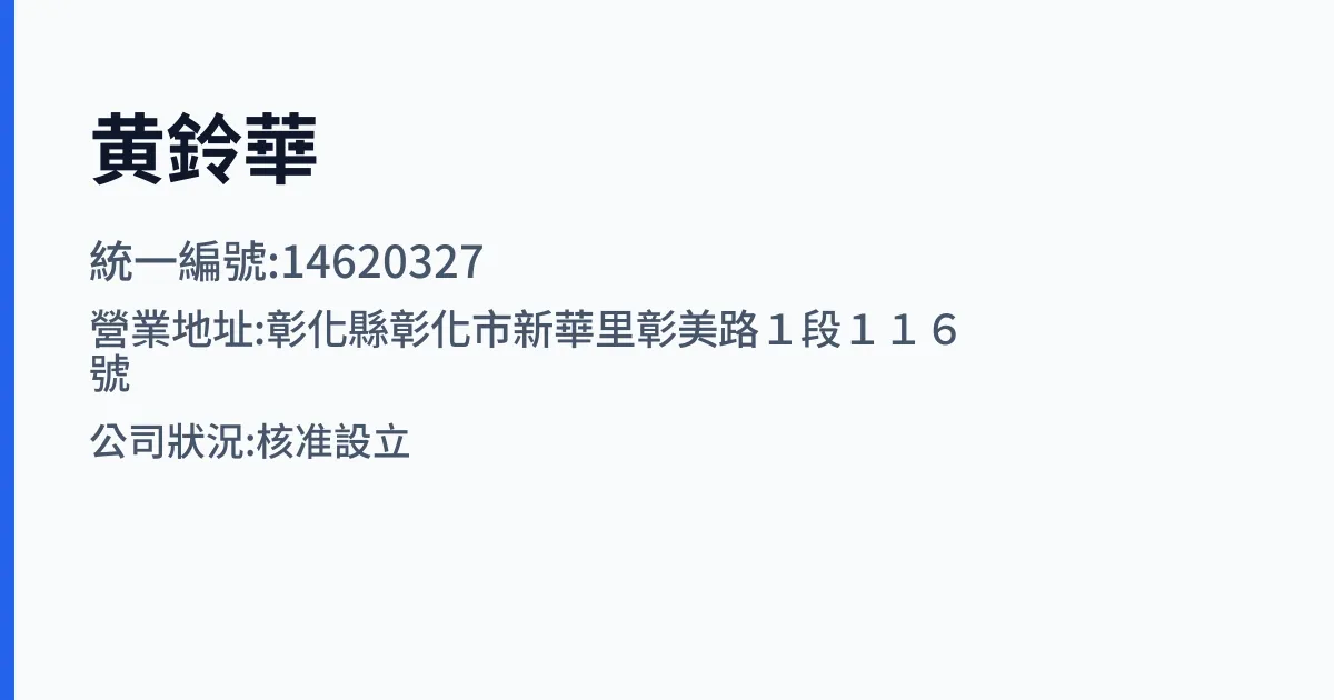 黄鈴華 - 統編 14620327(彰化縣) 公司登記資料與營業項目詳細圖表