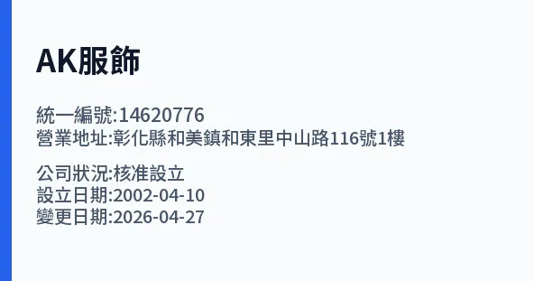 AK服飾的照片-統編 14620776(彰化縣) 公司登記資料與營業項目詳細圖表