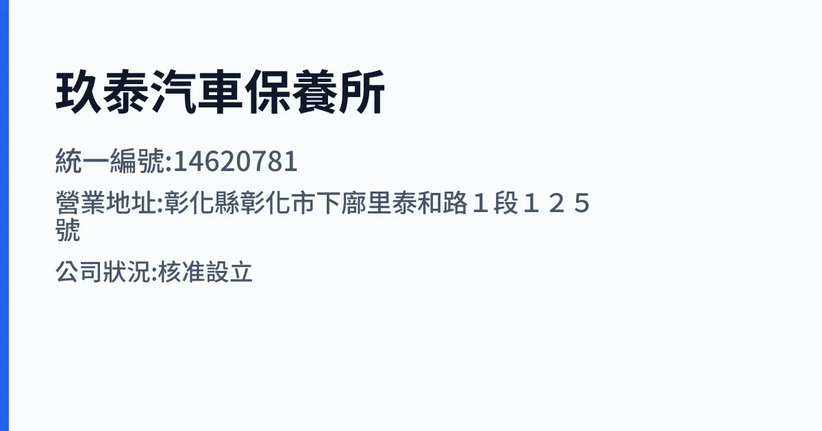 玖泰汽車保養所 - 統編 14620781(彰化縣) 公司登記資料與營業項目詳細圖表