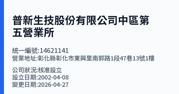 普新生技股份有限公司中區第五營業所的照片-統編 14621141(彰化縣) 公司登記資料與營業項目詳細圖表