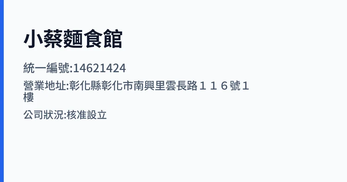 小蔡麵食館 - 統編 14621424(彰化縣) 公司登記資料與營業項目詳細圖表