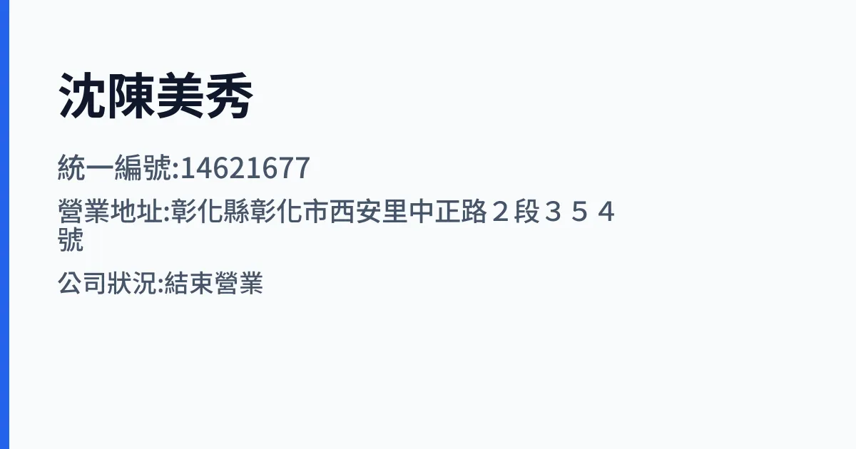沈陳美秀 - 統編 14621677(彰化縣) 公司登記資料與營業項目詳細圖表