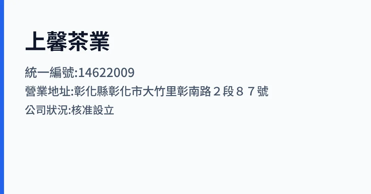 上馨茶業 - 統編 14622009(彰化縣) 公司登記資料與營業項目詳細圖表