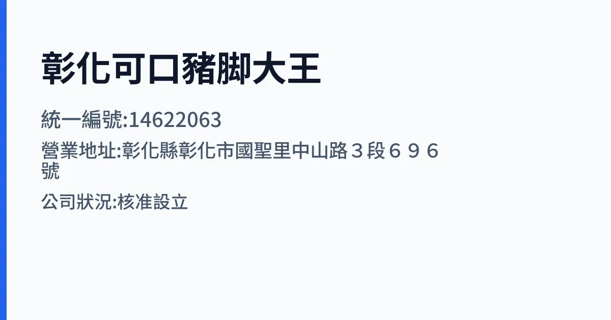 彰化可口豬脚大王 - 統編 14622063(彰化縣) 公司登記資料與營業項目詳細圖表