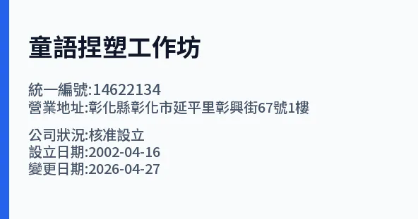 童語捏塑工作坊的照片-統編 14622134(彰化縣) 公司登記資料與營業項目詳細圖表