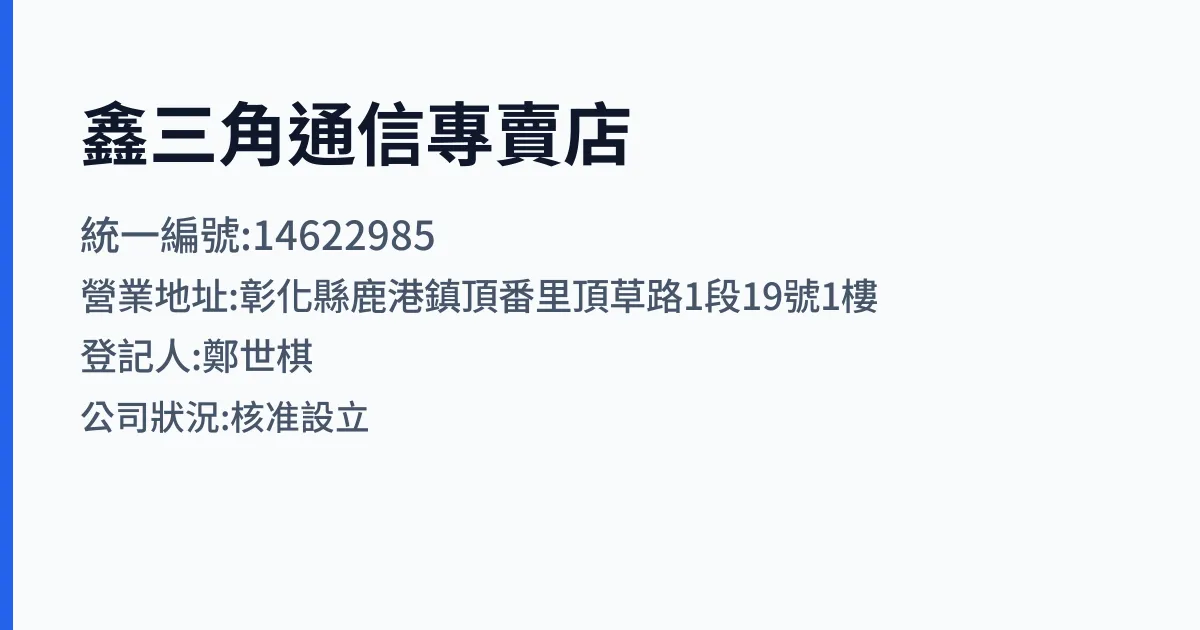 鑫三角通信專賣店 - 統編 14622985(彰化縣) 公司登記資料與營業項目詳細圖表