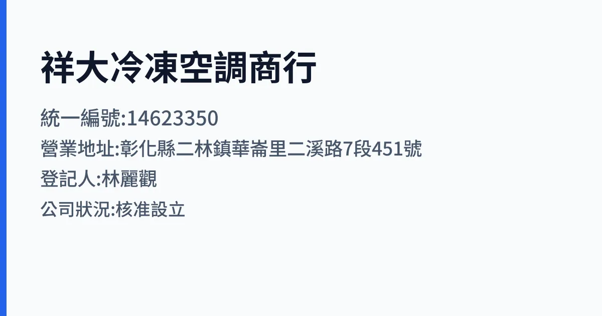 祥大冷凍空調商行 - 統編 14623350(彰化縣) 公司登記資料與營業項目詳細圖表