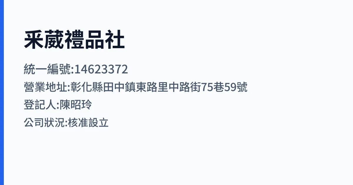 釆葳禮品社 - 統編 14623372(彰化縣) 公司登記資料與營業項目詳細圖表
