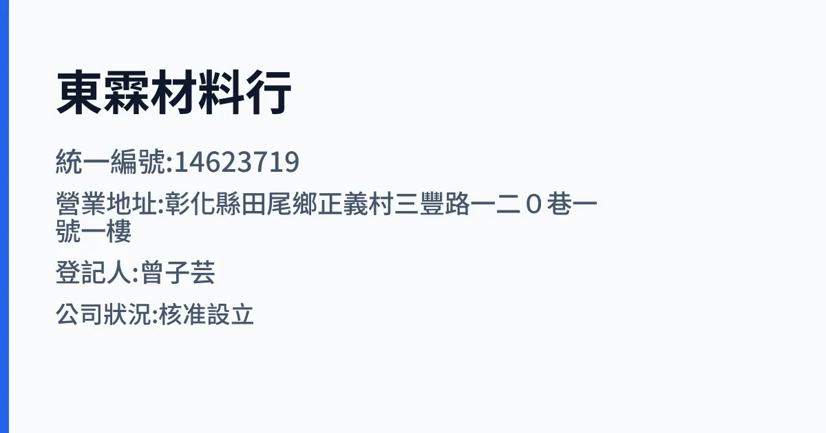 東霖材料行 - 統編 14623719(彰化縣) 公司登記資料與營業項目詳細圖表