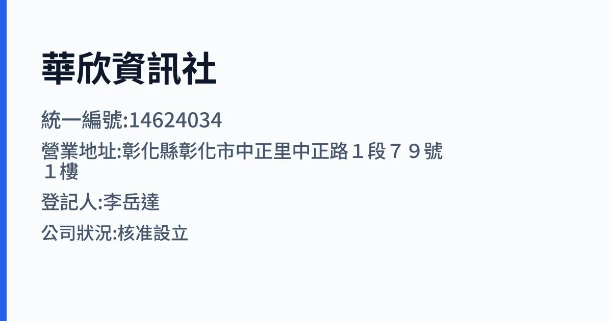 華欣資訊社 - 統編 14624034(彰化縣) 公司登記資料與營業項目詳細圖表