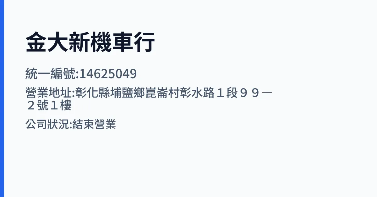 金大新機車行 - 統編 14625049(彰化縣) 公司登記資料與營業項目詳細圖表