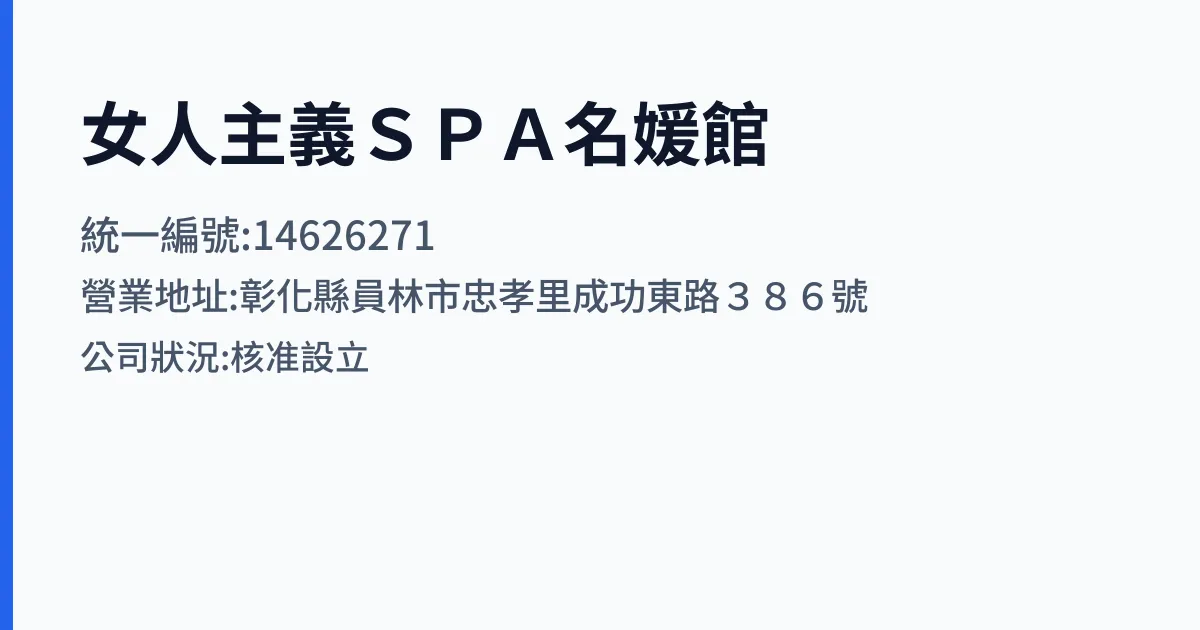 女人主義ＳＰＡ名媛館 - 統編 14626271(彰化縣) 公司登記資料與營業項目詳細圖表