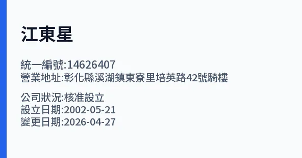 江東星的照片-統編 14626407(彰化縣) 公司登記資料與營業項目詳細圖表