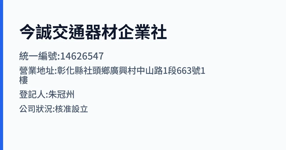 今誠交通器材企業社 - 統編 14626547(彰化縣) 公司登記資料與營業項目詳細圖表