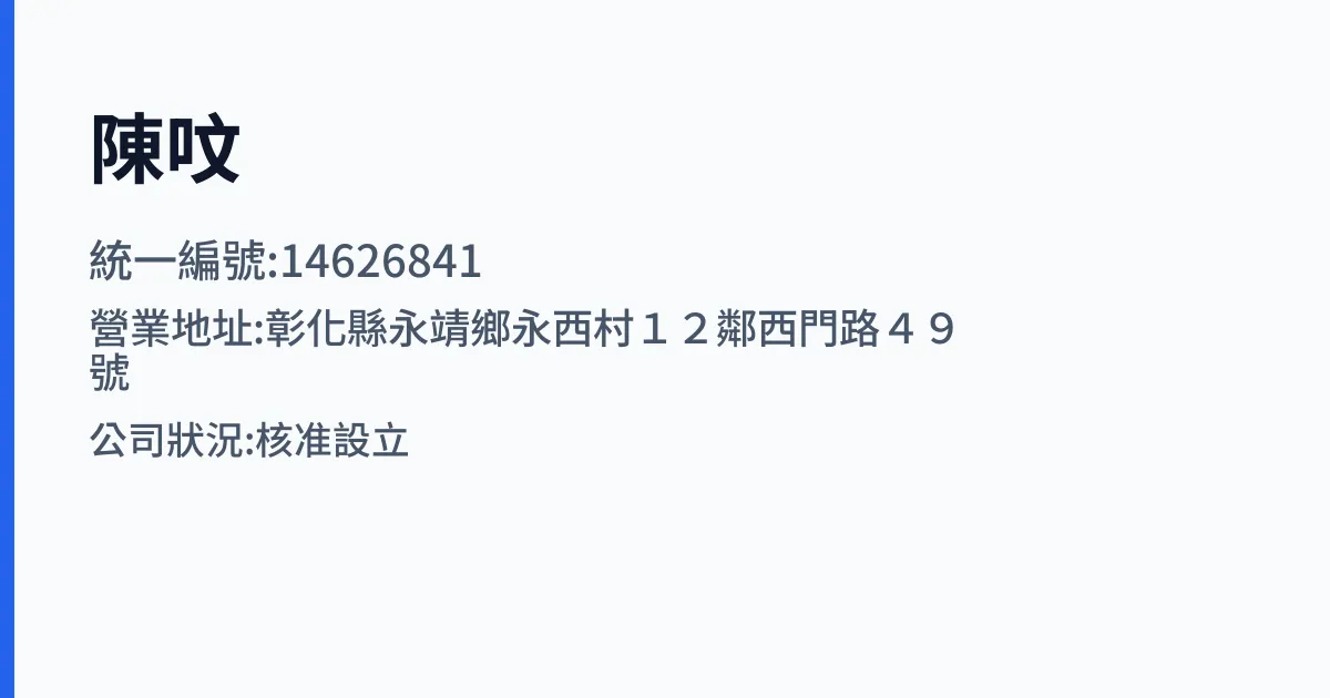 陳呅 - 統編 14626841(彰化縣) 公司登記資料與營業項目詳細圖表