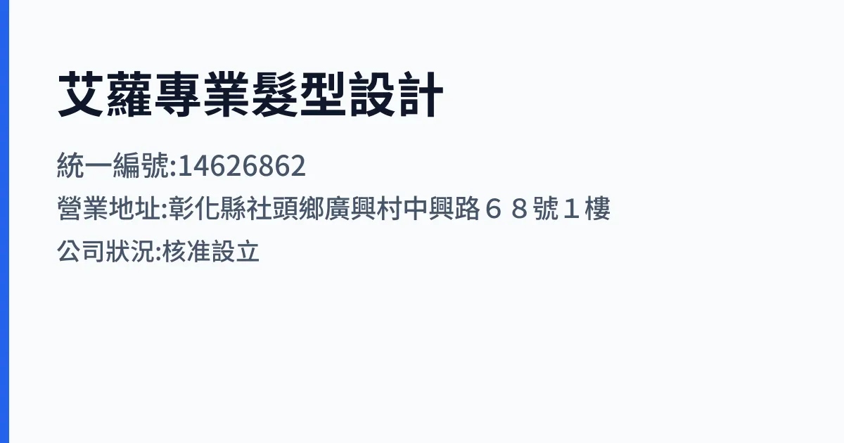 艾蘿專業髮型設計 - 統編 14626862(彰化縣) 公司登記資料與營業項目詳細圖表