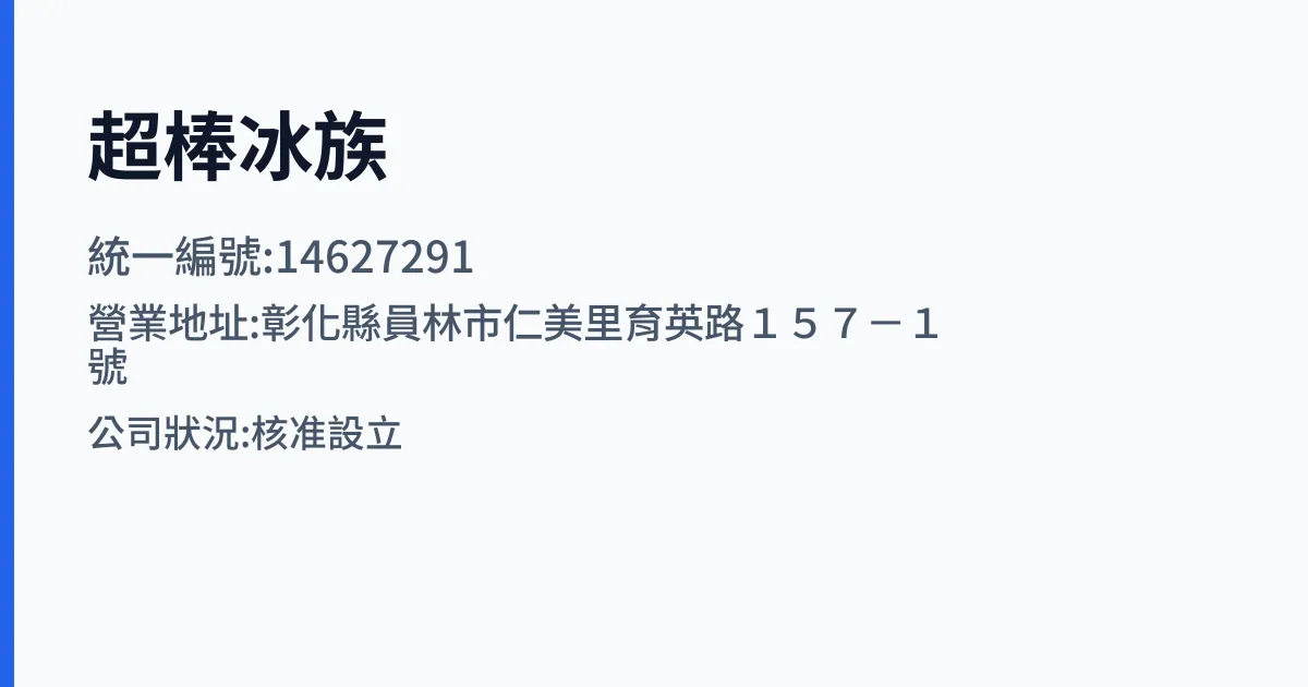 超棒冰族 - 統編 14627291(彰化縣) 公司登記資料與營業項目詳細圖表