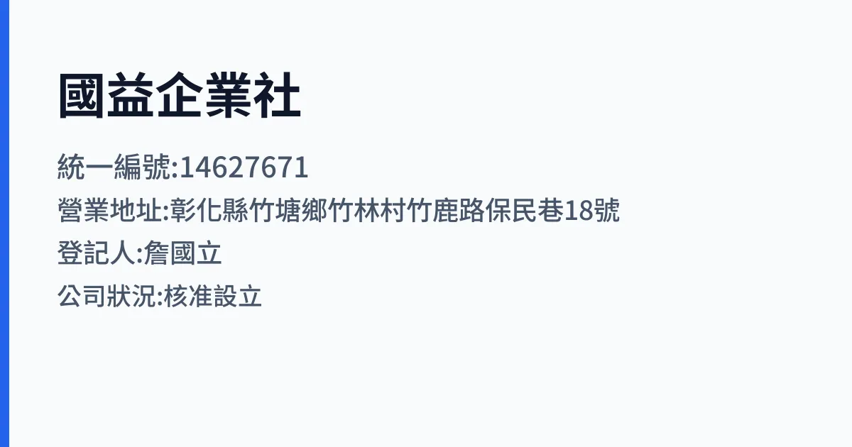 國益企業社 - 統編 14627671(彰化縣) 公司登記資料與營業項目詳細圖表