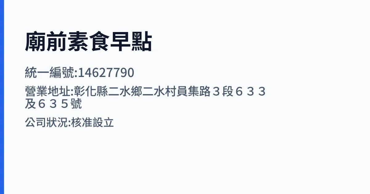 廟前素食早點 - 統編 14627790(彰化縣) 公司登記資料與營業項目詳細圖表