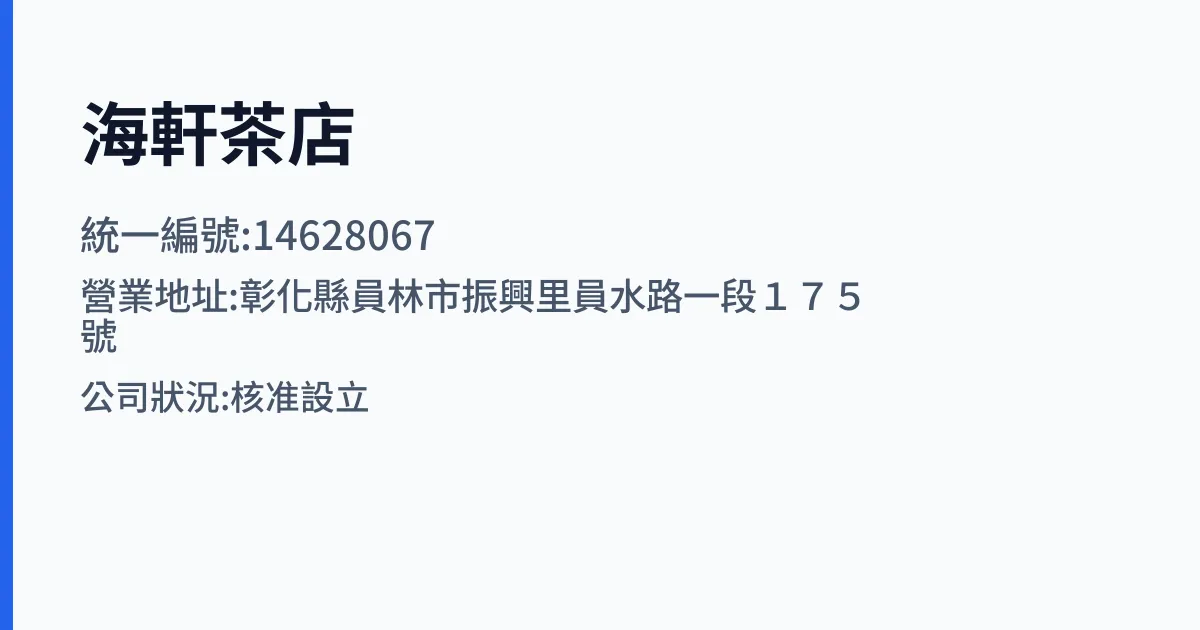海軒茶店 - 統編 14628067(彰化縣) 公司登記資料與營業項目詳細圖表