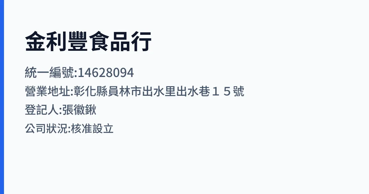 金利豐食品行 - 統編 14628094(彰化縣) 公司登記資料與營業項目詳細圖表