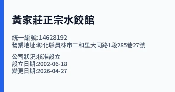黃家莊正宗水餃館的照片-統編 14628192(彰化縣) 公司登記資料與營業項目詳細圖表