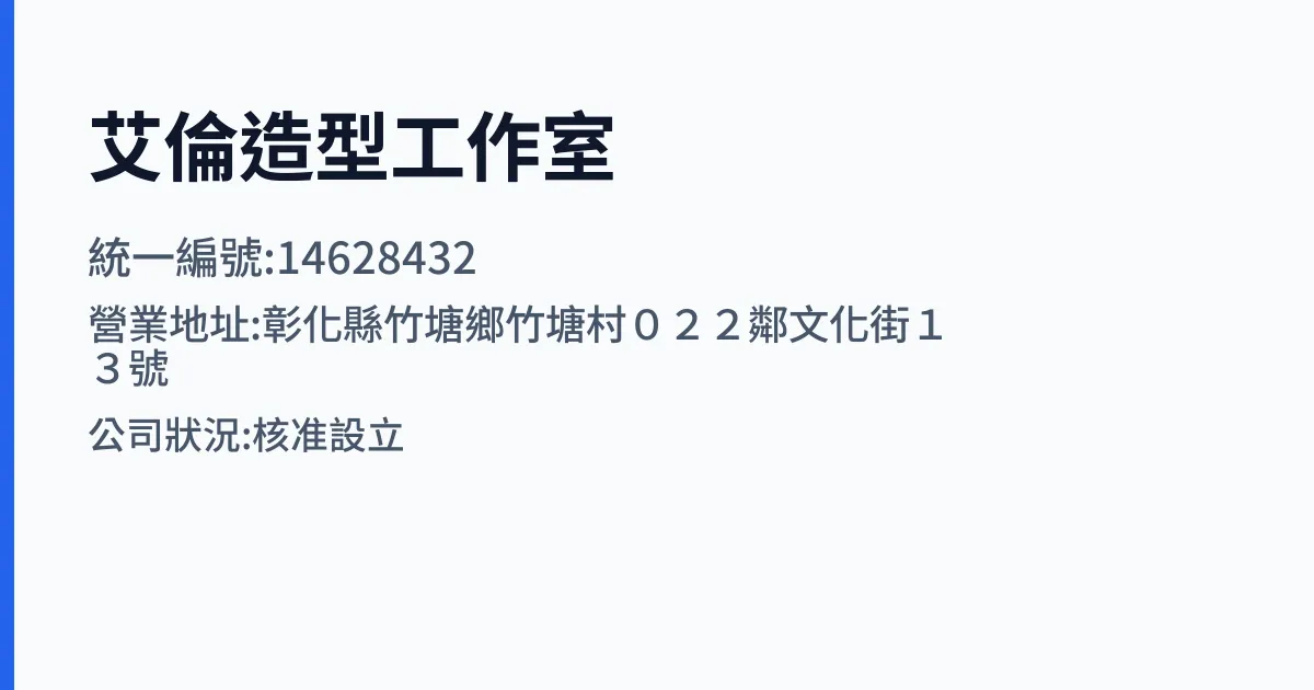 艾倫造型工作室 - 統編 14628432(彰化縣) 公司登記資料與營業項目詳細圖表