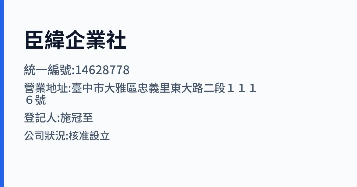 臣緯企業社 - 統編 14628778(臺中市) 公司登記資料與營業項目詳細圖表