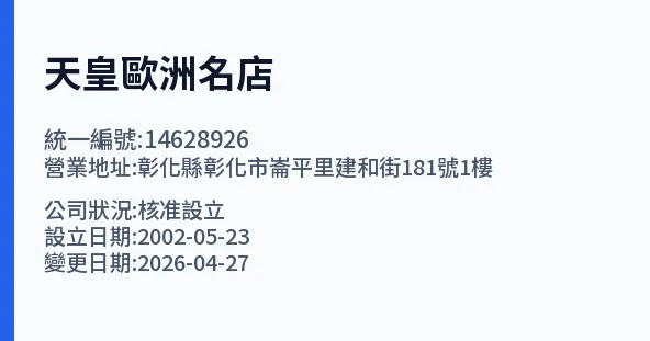 天皇歐洲名店的照片-統編 14628926(彰化縣) 公司登記資料與營業項目詳細圖表