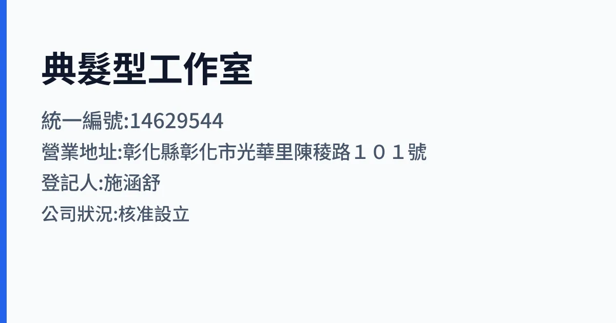 典髮型工作室 - 統編 14629544(彰化縣) 公司登記資料與營業項目詳細圖表