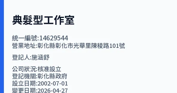 典髮型工作室的照片-統編 14629544(彰化縣) 公司登記資料與營業項目詳細圖表