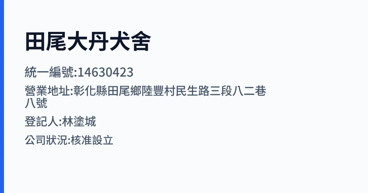 田尾大丹犬舍 - 統編 14630423(彰化縣) 公司登記資料與營業項目詳細圖表
