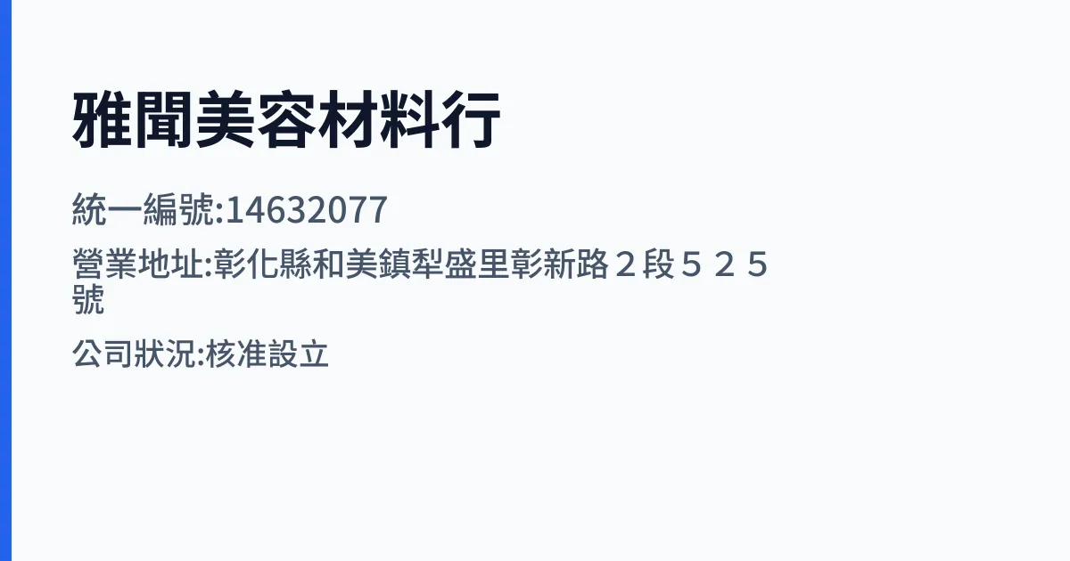 雅聞美容材料行 - 統編 14632077(彰化縣) 公司登記資料與營業項目詳細圖表