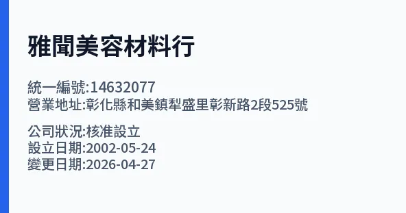 雅聞美容材料行的照片-統編 14632077(彰化縣) 公司登記資料與營業項目詳細圖表