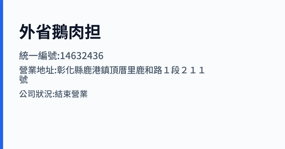 外省鵝肉担 - 統編 14632436(彰化縣) 公司登記資料與營業項目詳細圖表
