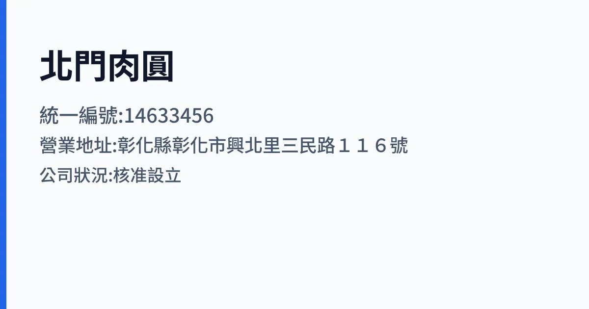 北門肉圓 - 統編 14633456(彰化縣) 公司登記資料與營業項目詳細圖表